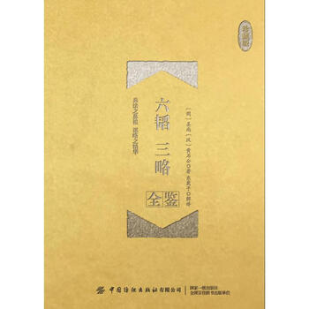 六韬三略全鉴(珍藏版)