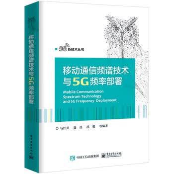 [正版图书]移动通信频谱技术与5G频率部署