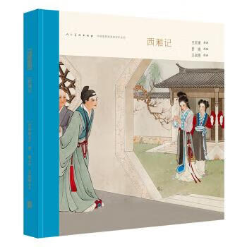 小人书 王实甫 著,晋晓 编,王叔晖 绘
