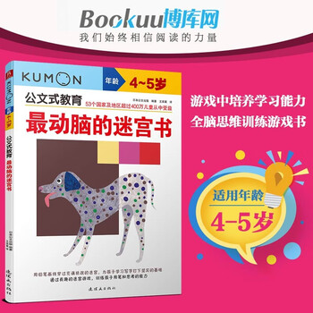 【系列自选】公文式教育 日本kumon幼儿启蒙早教 最动脑的迷宫书（年龄4-5岁）/公文式教育