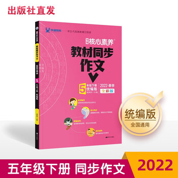 22春核心素养教材同步作文 五年级下册