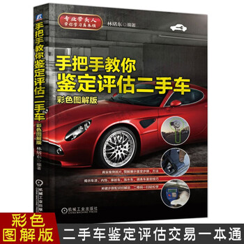 手把手教你鉴定评估车（彩色图解版）林绪东 二手车鉴定评估交易全程通教程 林绪东 二手车鉴定评估交易