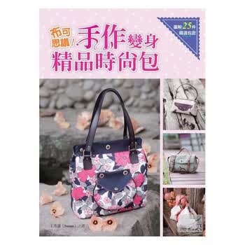 现货台版 布可思议 手作变身精品时尚包 跟着做轻松上手的各式精品包款包包手工DIY