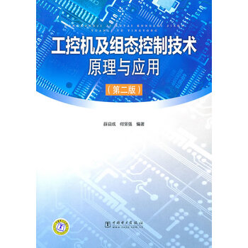 工控机及组态控制技术原理与应用(第二版) 薛迎成,何坚强著 中国电力出版社
