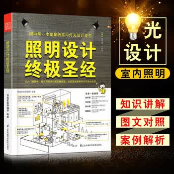 室内装修灯光照明设计书籍 室内灯具装饰 灯具搭配与规划 室内空间基础设计书籍 室内设计图书 素材资料