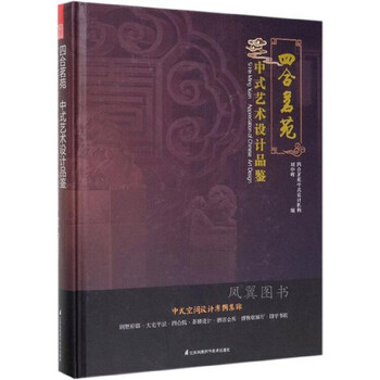 四合茗苑 刘中辉编 江苏凤凰科学技术出版社