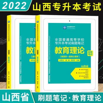 2022山西省专升本考试教育理论刷题笔记 山西专升本教育学.教育心理学必刷题章节同步练习历年真题试卷