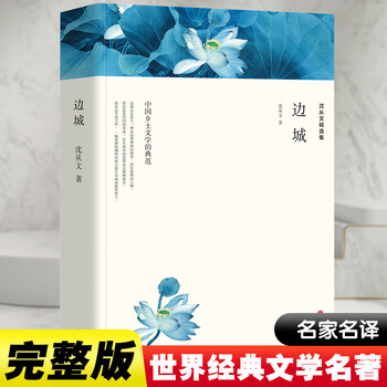 沈从文精选集 世界经典文学名著初高中推荐阅读 图书