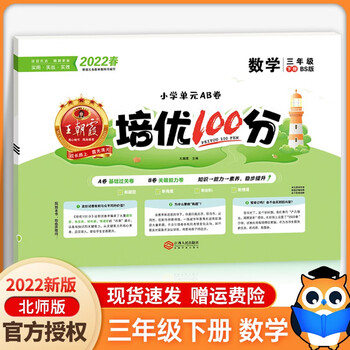 【北师大版】2022新版王朝霞培优100分三年级下册数学试卷小学生3年级下教材模拟同步单元训练试卷测