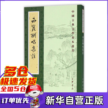 西昆酬唱集注/中国古典文学基本丛书