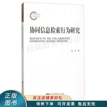 协同信息检索行为研究