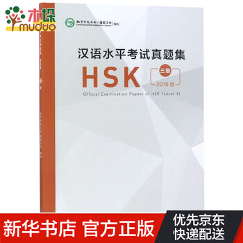 汉语水平考试真题集(HSK3级2018版)