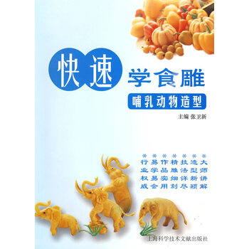 快速学食雕哺乳动物造型 张卫新 上海科学技术文献出版社