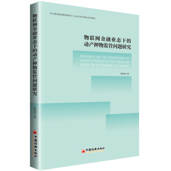 物联网金融业态下的动产押物监管问题研究 金融与投资 书籍