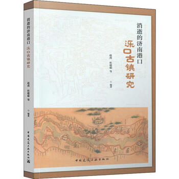 消逝的济南港口 泺口古镇研究