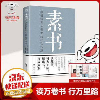 【官方正版】素书 感悟传世奇书中的成功智慧 人生哲学 处世智慧 自我完善书籍