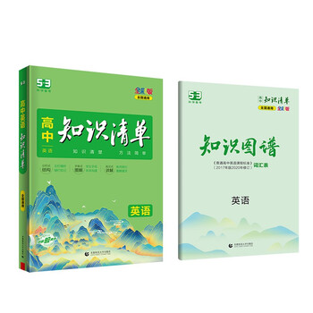 曲一线 英语 高中知识清单 全国通用 知识清楚 方法简单 全彩版 2023版五三