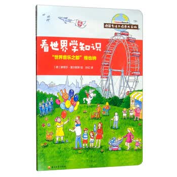 德国专注力培养大百科：看世界  学知识——“世界音乐之都”维也纳