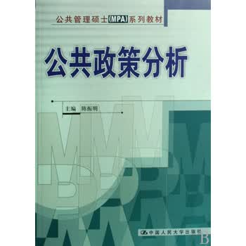 公共政策分析/公共管理硕士<MPA>系列教材