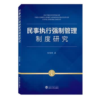 正版 民事执行强制管理制度研究 9787307222779