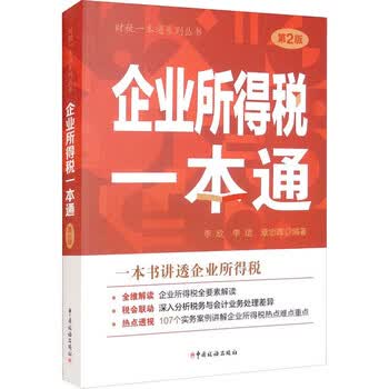 企业所得税一本通 第2版 图书