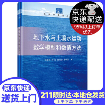 地下水与土壤水运动数学模型和数值方法