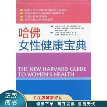哈佛女性健康宝典