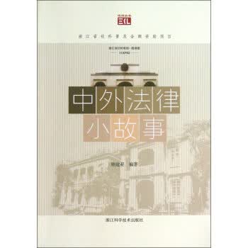中外法律小故事【正版图书】