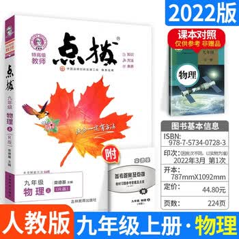 科目可选】点拨中考九年级上下册初三 9上物理人教版 课本同步教材完全解读教辅资料书