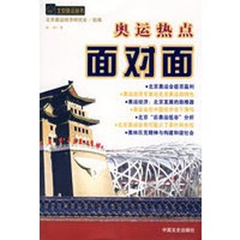 奥运热点面对面 陈剑 中国文史出版社【正版图书】