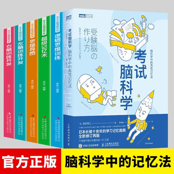 考试脑科学:脑科学中的高效记忆法 樊登 正版 6册:考试脑科学+超级记忆术+左脑右脑训练开发等