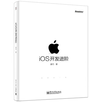 iOS开发进阶 唐巧