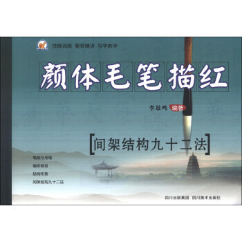 间架结构九十二法-颜体毛笔描红【正版图书】