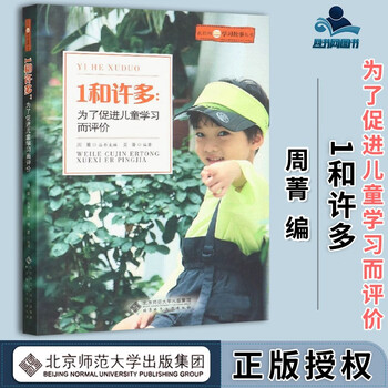 包邮 1和许多 为了促进儿童学习而评价 周菁 北京师范大学出版社 我们的学习故事丛书