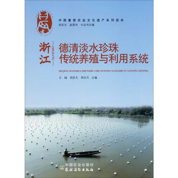 浙江德清淡水珍珠传统养殖与利用系统