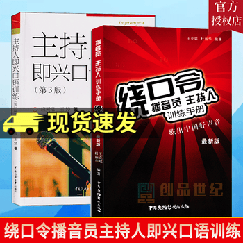 2册 主持人即兴口语训练 第3版 绕口令播音主持播音员主持人训练手册 演讲与口才训练书籍即兴演讲主持
