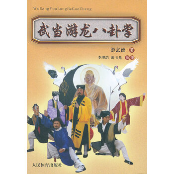 武当游龙八卦掌 游玄德 人民体育出版社