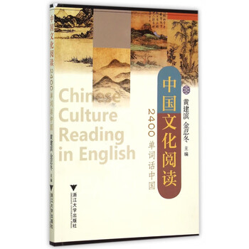 中国文化阅读(2400单词话中国)