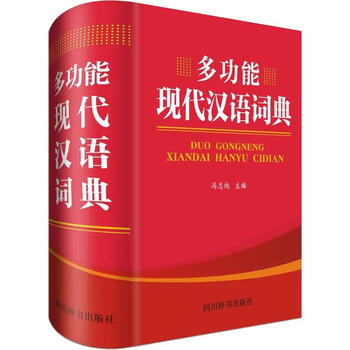 多功能现代汉语词典