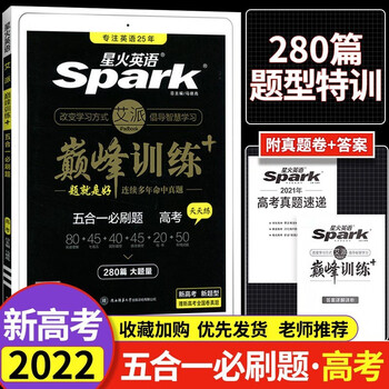 【正版包邮】2022新版 星火英语高中高考五合一必刷题新高考新题型天天练280篇大题量 高考火星英语专项练习册