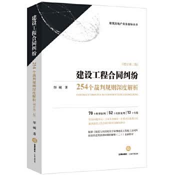 建设工程合同纠纷:254个裁判规则深度解析