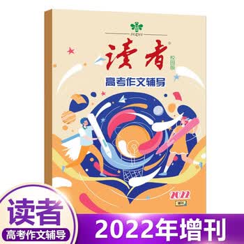 读者高考作文辅导杂志 读者校园版 2022年增刊 押题满分作文选集备考 文学文摘励志初高中意林作文素材课外阅读期刊
