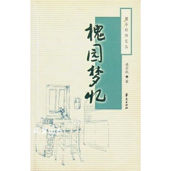槐园梦忆 梁实秋著 华夏出版社