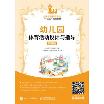 幼儿园体育活动设计与指导（微课版）