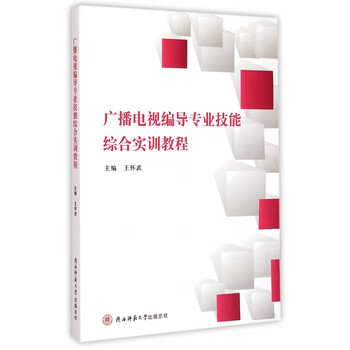 广播电视编导专业技能综合实训教程 网