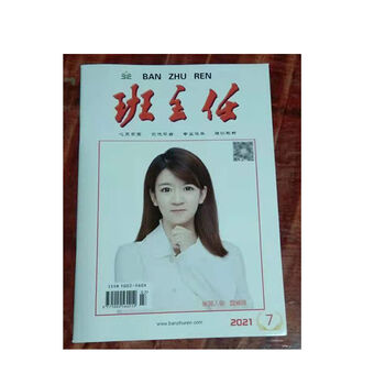 班主任杂志2021年1-12期中小学班级管理 第7期