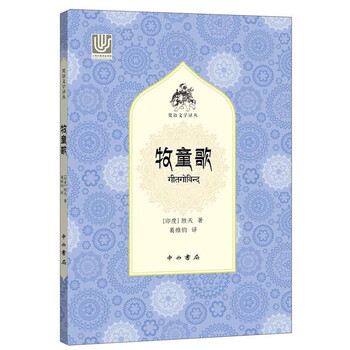 牧童歌/梵语文学译丛