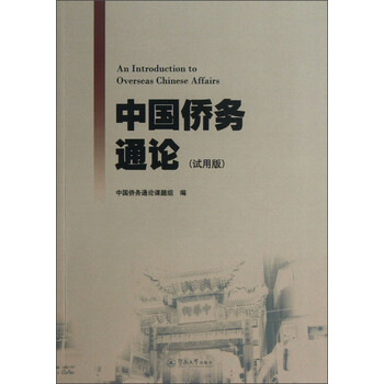 中国侨务通论试用版 许玉明 中国侨务通论