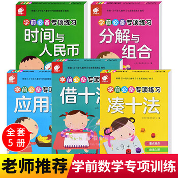 凑十法和借十法数学教材书幼小衔接幼儿园学前班大班升小学一年级中班儿童书籍套装100以内全套加减法口算
