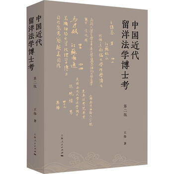 中国近代留洋法学博士考 第2版